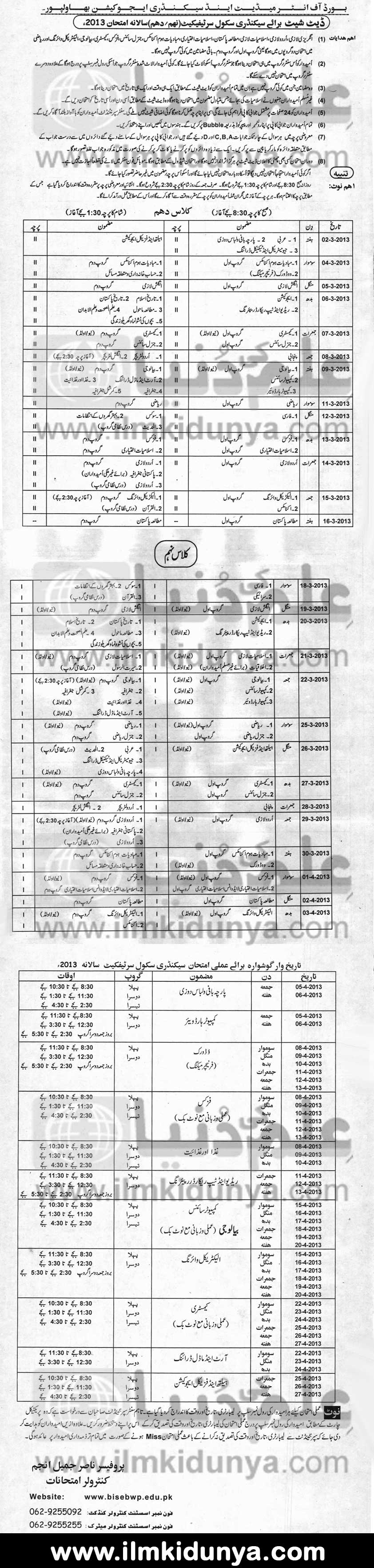 BISE Bahawalpur Board Matric Date Sheet 2017 BISE Bahawalpur Board Matric Date Sheet 2017